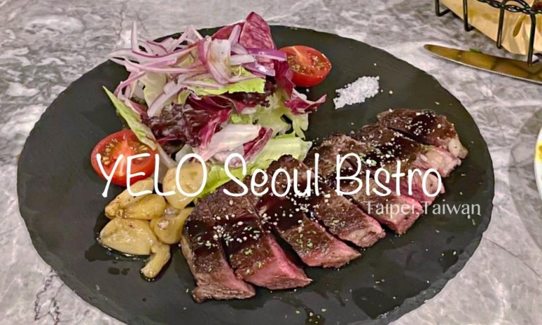 板橋食記・YELO Seoul Bistro 首爾餐酒館 創意韓風料理 /Google 4.4顆星 - 娜娜 美好小旅行 ♥